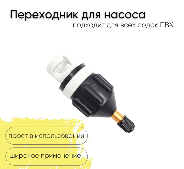 Прочие аксессуары и комплектующие для судов Переходник насоса для лодки ...
