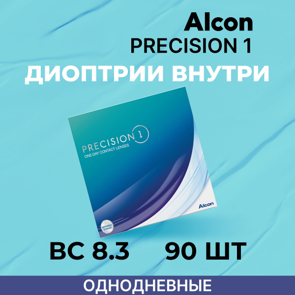 Alcon Precision 1 (90 линз) -5.25 R 8.3 - купить с доставкой по ...