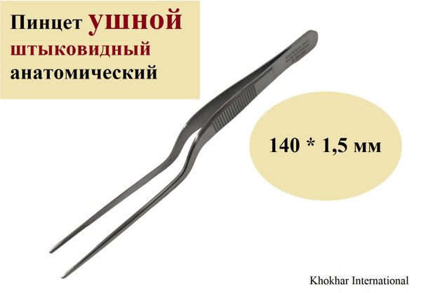 Пинцет ушной штыковидный анатомический, Khokhar International, 140*1,5 ...