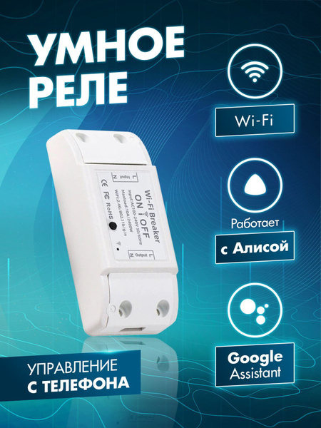 Контроллер WiFi, реле для подключения электроприборов к системе Умный ...