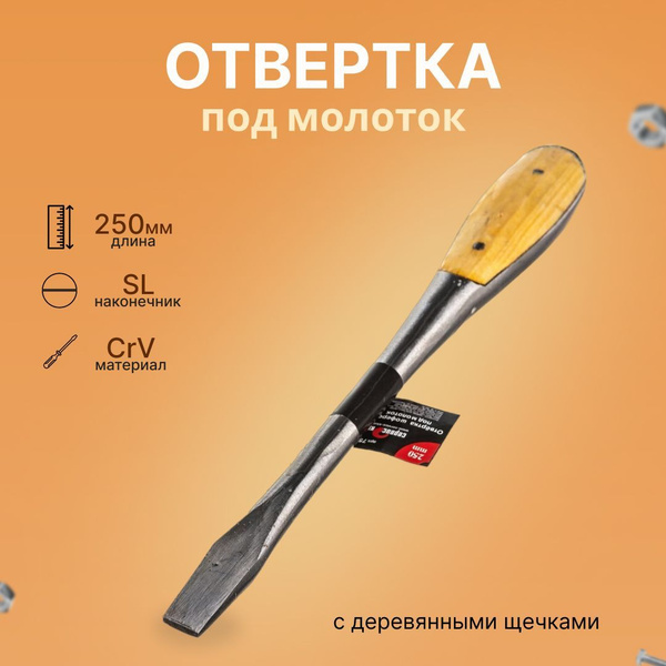 Ударная отвертка поворотная шлицевая плоская шоферская под молоток ...