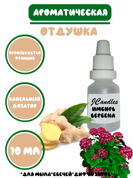 Отдушка косметическая для свечей имбирь и вербена, отдушка для мыла ...