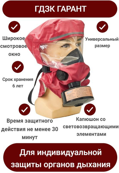 Самоспасатель фильтрующий ГДЗК "Гарант-1", Навигатор-Т. Подходит ...