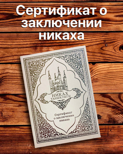 Свидетельство о заключении брака "Никах"/ Бланк / Книжка / Папка ...