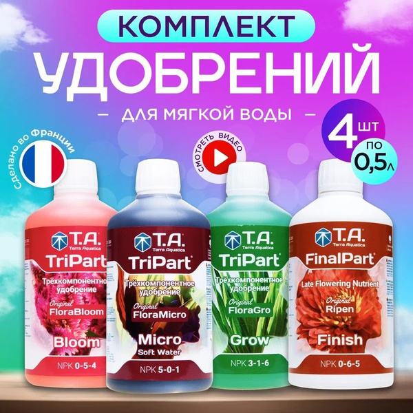 Комплект удобрений, Terra Aquatica TriPart Grow+Bloom+Micro SW (для мягкой воды)+FinalPart, 4шт ...