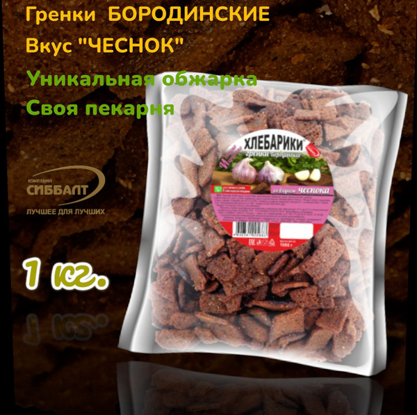 Сухарики ржаные Гренки БОРОДИНСКИЕ со вкусом Чеснока ХЛЕБАРИКИ 1 кг ...