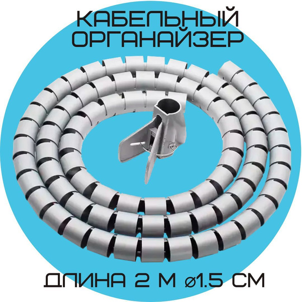 Кабельный органайзер серый Пластиковый спиральный рукав обмотка для ...