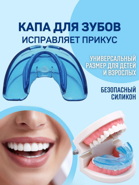 Капа для исправления прикуса - купить с доставкой по выгодным ценам в ...