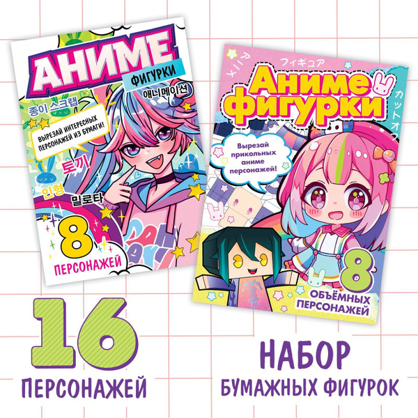 Набор бумажных фигурок "Аниме", А4, 2 шт. по 36 стр. - купить с ...