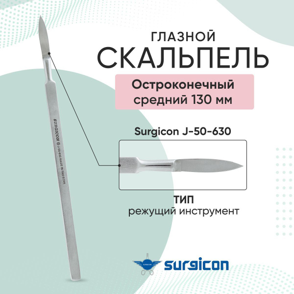 Скальпель глазной остроконечный средний 130 мм Surgicon J-50-630 купить ...
