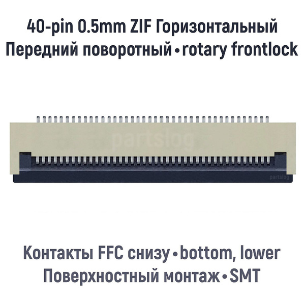 Разъем FFC FPC 40-pin шаг 0.5mm ZIF нижние контакты SMT - купить с ...
