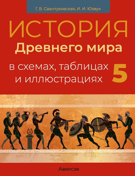 История Древнего мира в схемах, таблицах и иллюстрациях. 5 класс ...