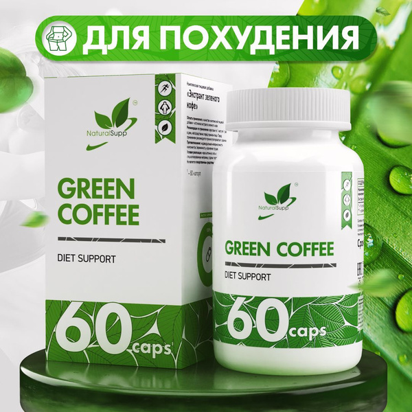 Экстракт зеленого кофе 500 мг / Жиросжигатель, для контроля веса ...