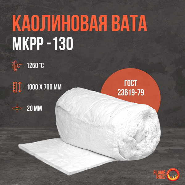 Огнеупорная каолиновая вата МКРР-130. Размер 1000*700*20 купить по ...