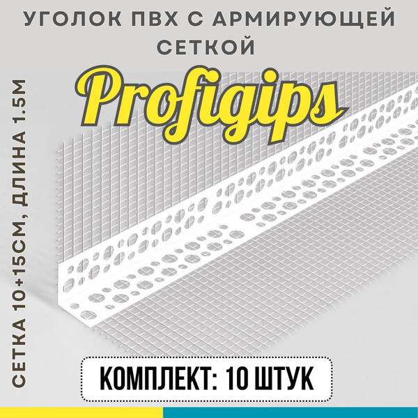 Уголок перфорированный крепежный Profigips 1500 мм 10 шт. купить по низкой цене в интернет ...