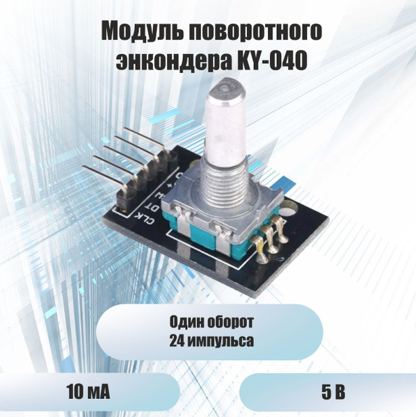 Модуль энкодера для Arduino (360град, 20имп, 5-пин, с резьбой) - купить ...