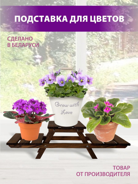 Подставка этажерка для цветов на подоконник для рассады, фиалок ...