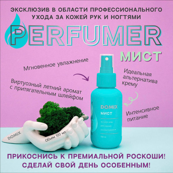 Мист для рук и тела PERFUMER 100 мл DOMIX Green Professional - купить с доставкой по выгодным ...