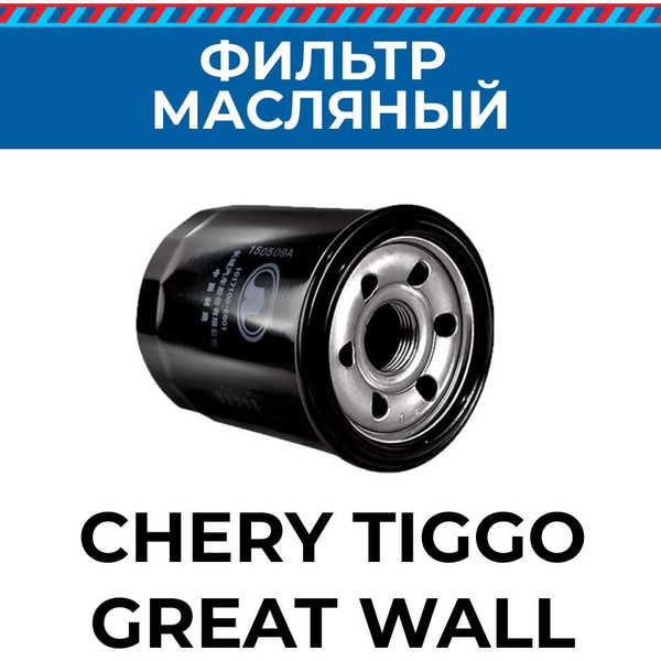 Фильтр масляный GREAT WALL/HAVAL 1017100EG01#CHERY GREAT WALL - купить ...