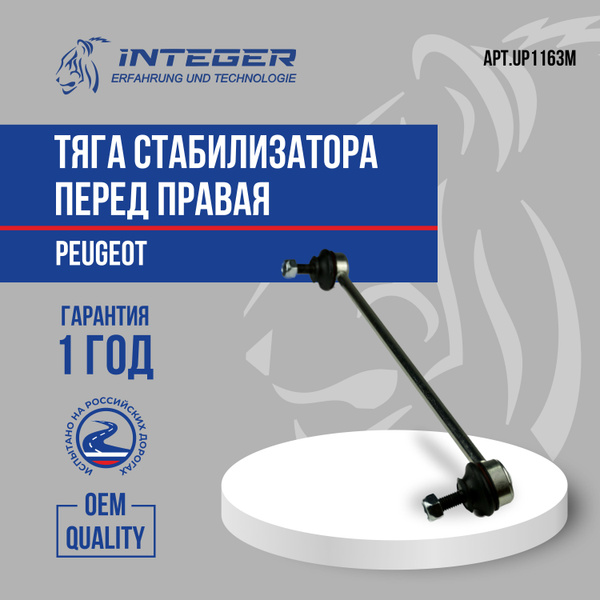 Тяга стабилизатора передняя правая Peugeot Пежо 207 ор.508768 INTEGER ...