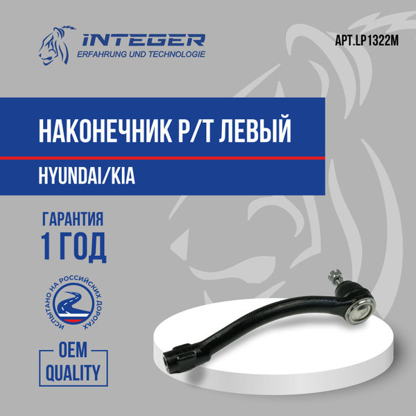 Наконечник рулевой тяги левый INTEGER для i30 Ceed 11 Киа Сид Elantra ...