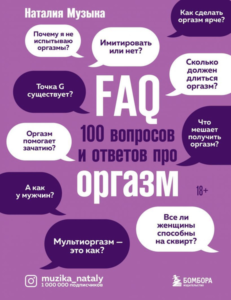FAQ. 100 вопросов и ответов про оргазм. Музыка Н. А. - купить с доставкой по выгодным ценам в ...