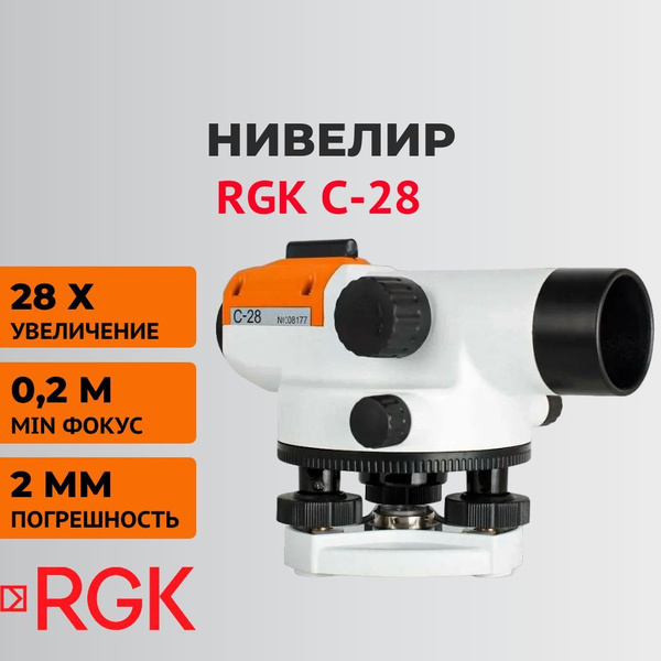 Купить Нивелир RGK C-28 по низкой цене в интернет-магазине OZON с доставкой (479632569)