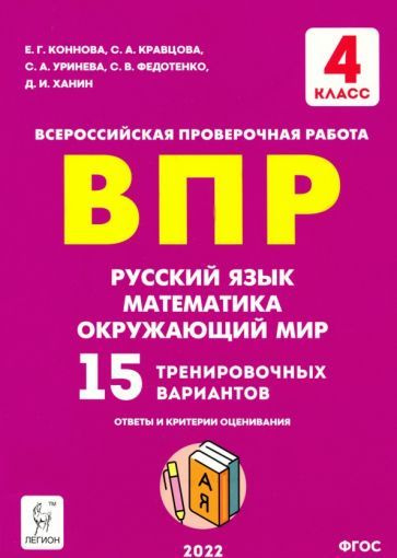 Коннова, Кравцова - ВПР Русский язык, математика, окружающий мир. 4 ...