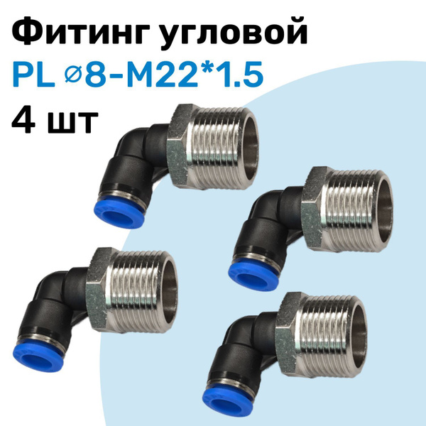 Фитинг угловой пневматический, штуцер цанговый PL 8-M22*1.5, Пневмофитинг NBPT, Набор 4шт купить ...