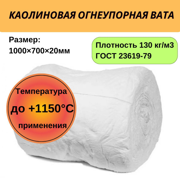 Вата каолиновая огнеупорная, МКРР-130, 1000*700*20мм, ГОСТ ...