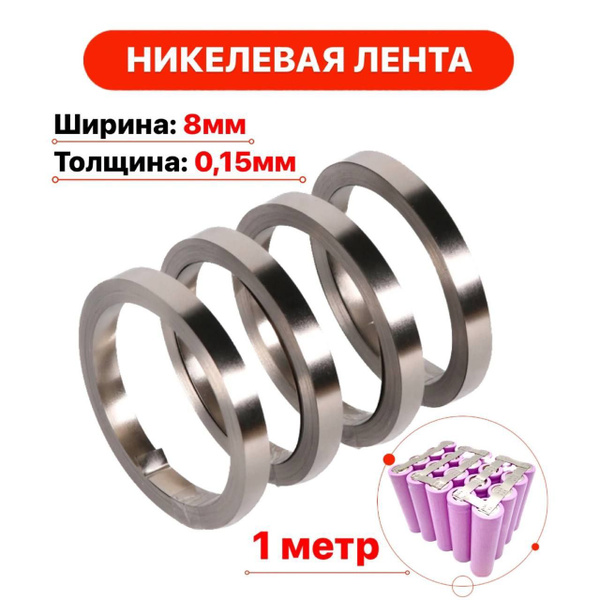 Лента никелевая для контактной сварки, 8 х 0.15 мм, 1 метр купить на ...