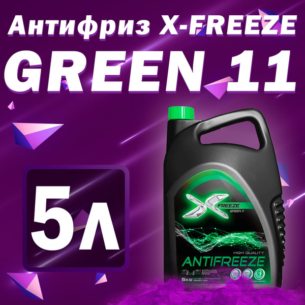 Антифриз X-Freeze Green, зеленый, Готовый раствор купить по выгодной цене в интернет-магазине ...