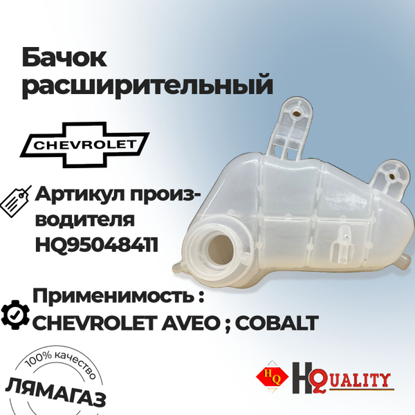 Расширительный бачок для CHEVROLET AVEO COBALT Шевроле Авео Кобальт ...