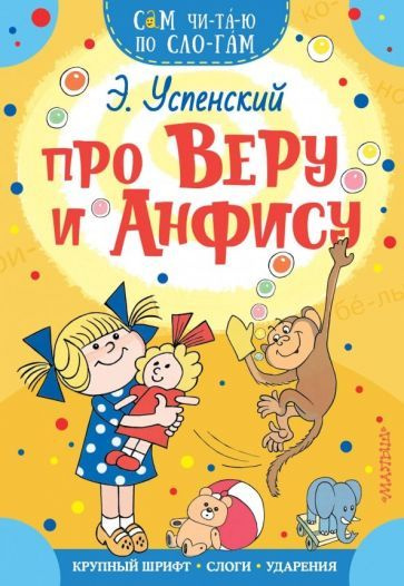 Про Веру и Анфису - купить с доставкой по выгодным ценам в интернет ...