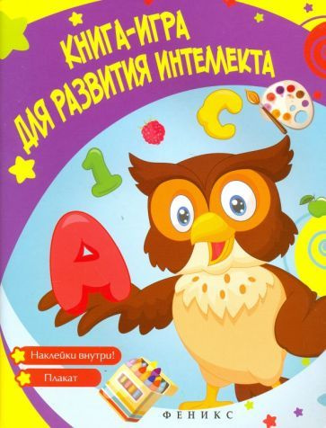 Виктория Белых: Книга-игра для развития интеллекта - купить с доставкой ...