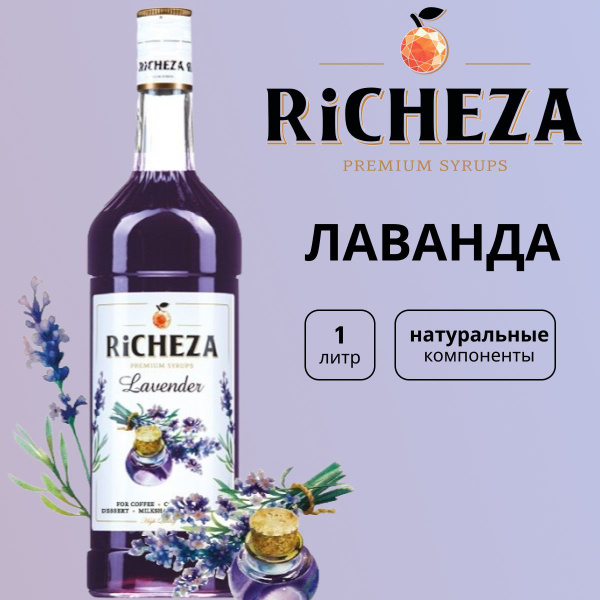 Сироп для кофе и коктейлей Richeza Ричеза Лаванда, 1 Л. - купить с ...