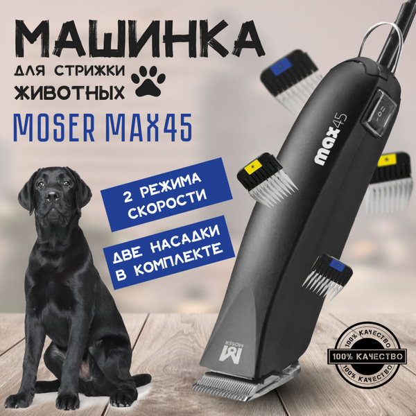 Машинка для стрижки животных Moser MAX 45 (1245-0077), с двумя ...