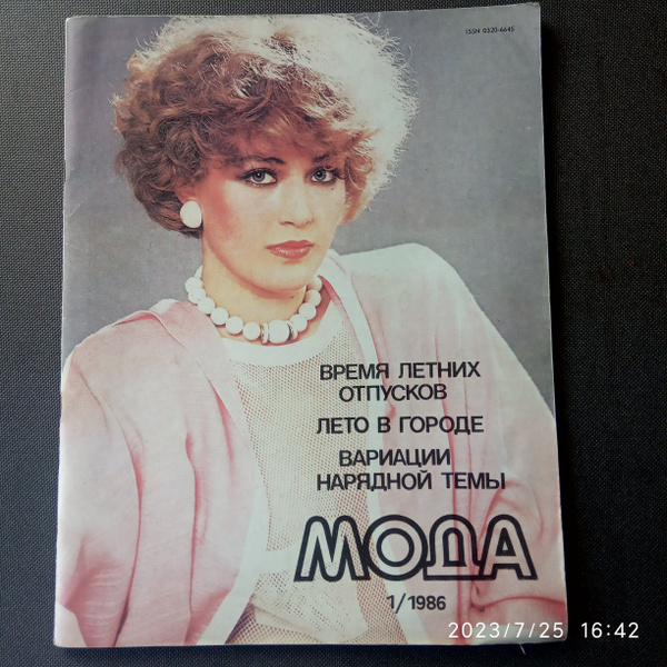 Журнал мод №1 1986 год выкройки - купить с доставкой по выгодным ценам в интернет-магазине OZON ...