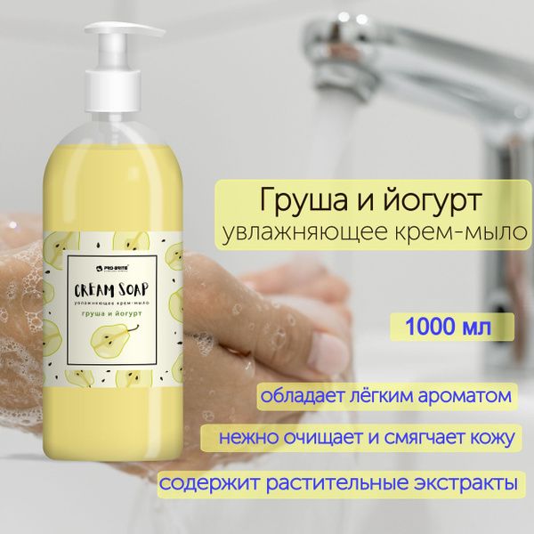 Жидкое мыло для рук с дозатором ГРУША и йогурт PRO-BRITE, 1 литр ...