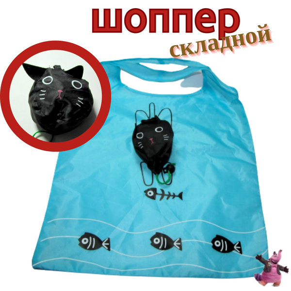 Шоппер, складной, Кот - купить с доставкой по выгодным ценам в интернет ...