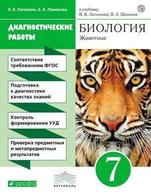 7 класс. Биология. Животные. Диагностические работы (Латюшин В.В ...