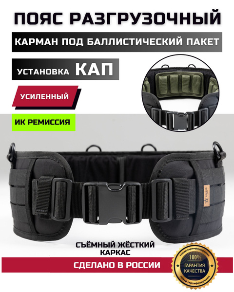 Пояс разгрузочный под баллистический пакет под КАП черный - купить с ...