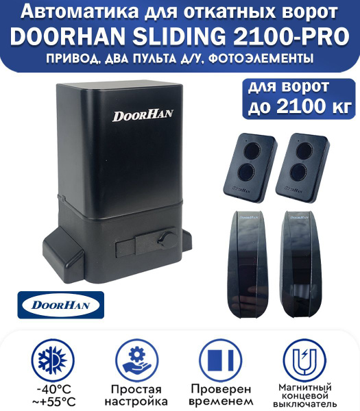 Комплект привода для откатных ворот DoorHan SLIDING-2100PRO, нагрузка ...