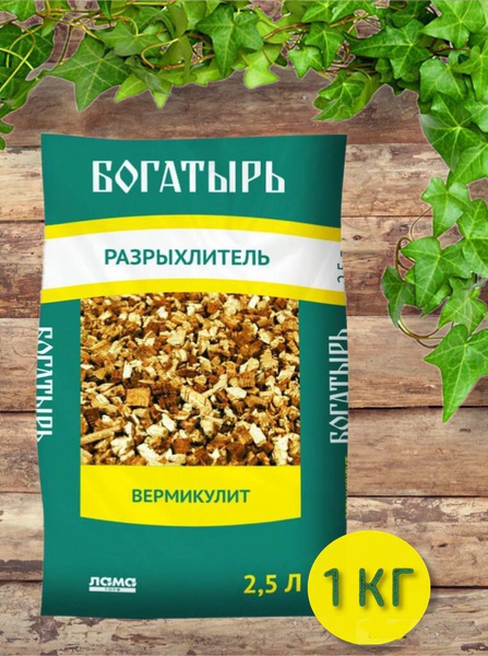 Лама Торф, Вермикулит Богатырь, разрыхлитель почвы, 2,5 л, - купить по ...