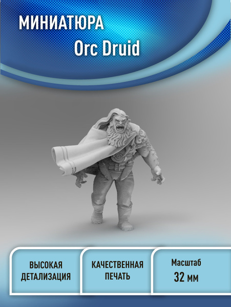 Орк друид 32 мм днд миниатюра 3D печать фэнтези - купить с доставкой по выгодным ценам в ...