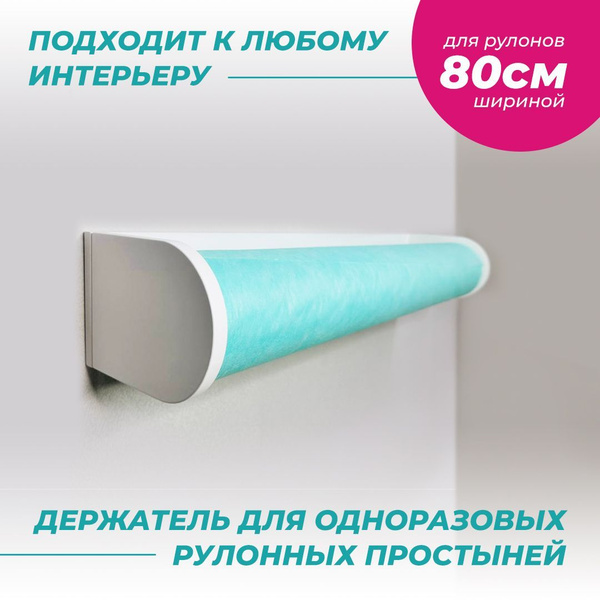 Держатель настенный / Диспенсер для медицинских одноразовых рулонных ...