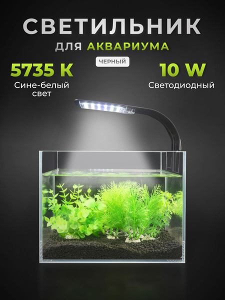 Лампа для аквариума и террариума светодиодная черная - купить с ...