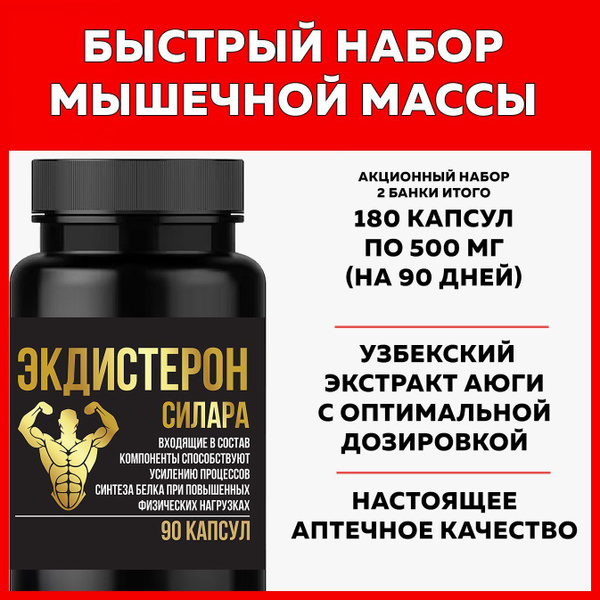 Экдистерон добавка для роста мышц (набор х2 по 90 итого 180 капсул 500 ...
