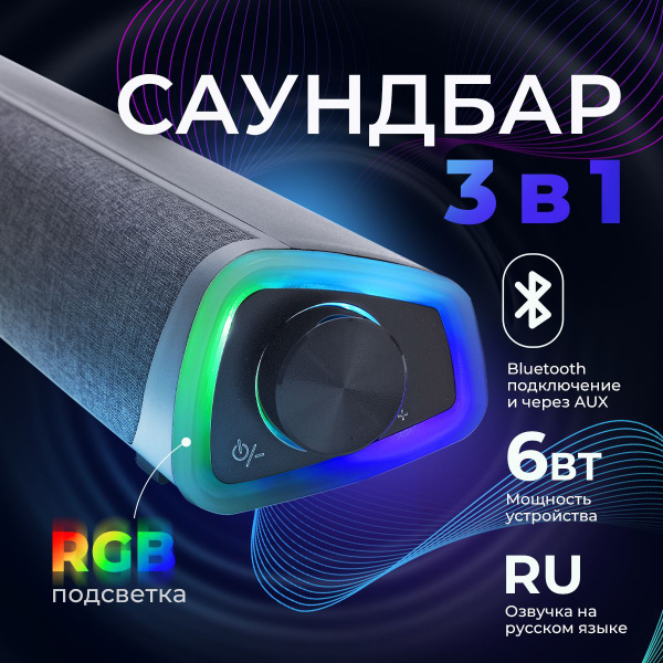 Саундбар для телевизора с Buetooth и подсветкой FELFRI - купить по ...