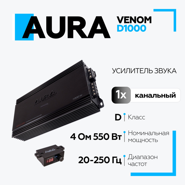 Усилитель автомобильный Aura VENOM-D1000, усилитель для машины АУРА - купить с доставкой по ...